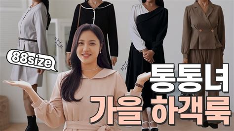 신부 다음으로 이쁜 🎀통통녀 가을 하객룩 코디🎀ㅣ통통코디ㅣ하객룩ㅣ통통녀가을ㅣ가을코디ㅣ가을룩북ㅣ가을원피스ㅣ가을니트ㅣ빅사이즈ㅣ빅사이즈코디ㅣ데일리룩 Youtube
