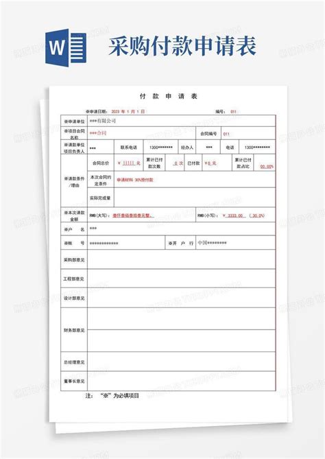 付款申请表word模板下载 编号qmaadxrd 熊猫办公