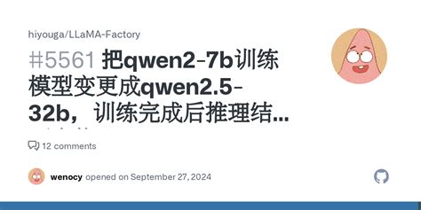 把qwen2 7b训练模型变更成qwen25 32b，训练完成后推理结果不会停止 · Issue 5561 · Hiyougallama