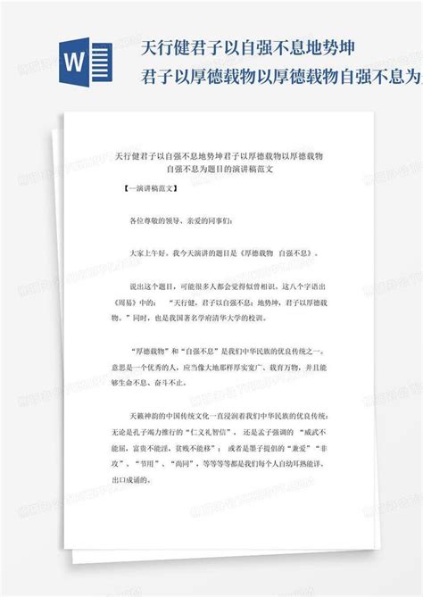 天行健君子以自强不息地势坤君子以厚德载物以厚德载物自强不息为题目的word模板下载 编号ladgwryr 熊猫办公