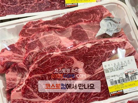 코스트코 한우 1등급 등심 소고기 가격 정리 코스트컴