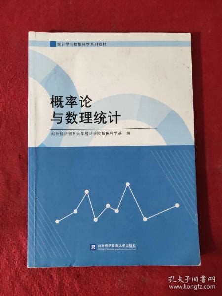 概率论与数理统计 对外经济贸易大学统计学院数据科学系 著 孔夫子旧书网