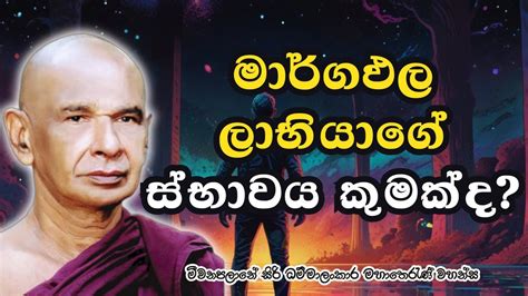 මාර්ගඵල ලාභියාගේ ස්භාවය හදුනා ගමු Youtube