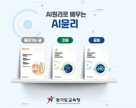 경기도교육청 인공지능 윤리교육 자료 개발 보급