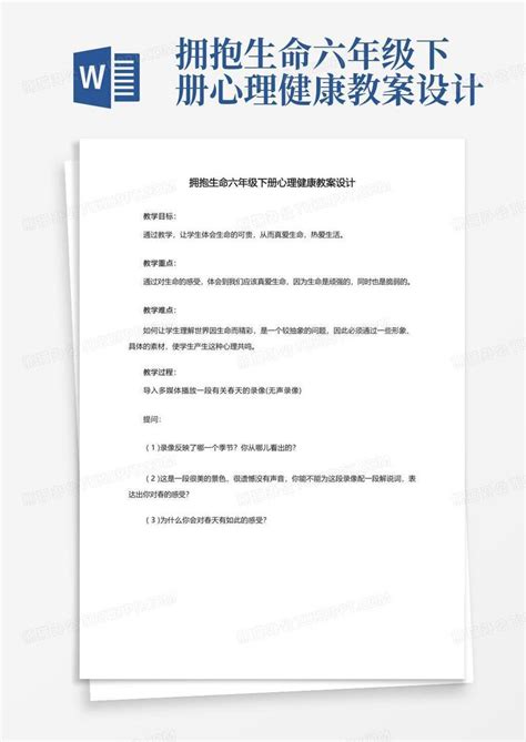 拥抱生命六年级下册心理健康教案设计 Word模板下载编号lekjxbeb熊猫办公