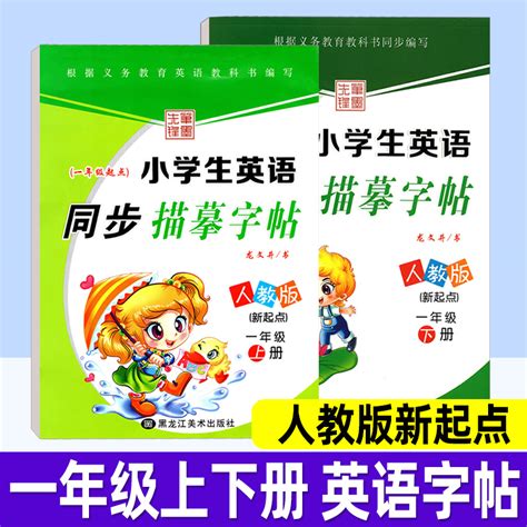 小学英语同步练字帖一年级上册下册人教版新起点pep笔墨先锋小学生写字课课练硬笔钢笔临摹书法字帖龙文井英文字帖一年级起点 虎窝淘