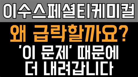 이수스페셜티케미컬 주가전망 왜 급락할까요 이 문제 때문에 더 내려갑니다 Youtube