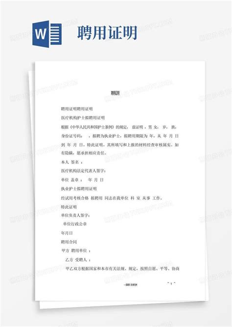 聘用证明Word模板下载 编号qawpmxzm 熊猫办公