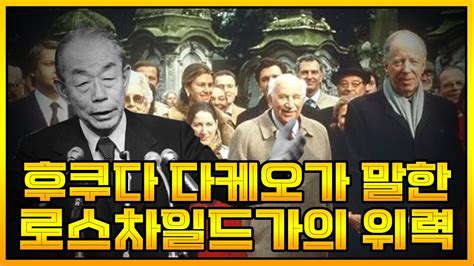 후쿠다 다케오가 말한 로스차일드가의 위력 Youtube