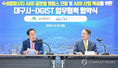 대구시 Dgist Abb 글로벌 캠퍼스 건립 업무협약 연합뉴스