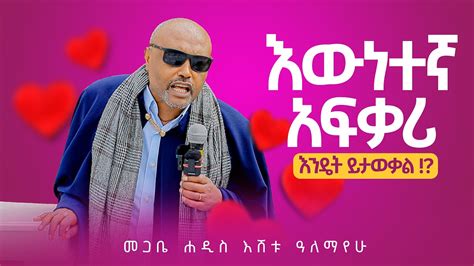 እንዳትሸወዱ🔴እውነተኛ አፍቃሪ እንዴት ይታወቃል⁉️መጋቤ ሐዲስ እሸቱ አለማየሁ Youtube