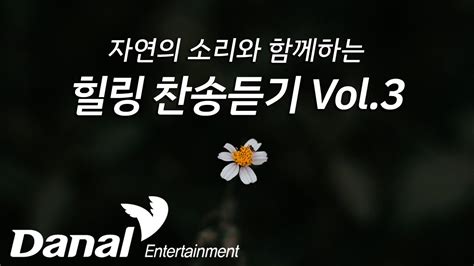 자장가연속듣기 동요포레스트클래식동요 자연의 소리와 함께하는 힐링 찬송듣기 Vol3 Youtube