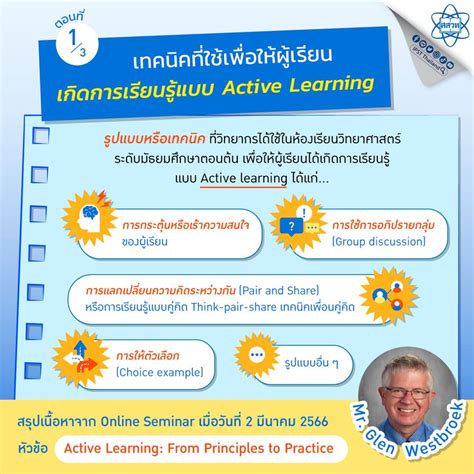 เทคนิคที่ใช้เพื่อให้ผู้เรียนเกิดการเรียนรู้แบบ Active Learning สรุปเนื้อหาจาก Online Seminar