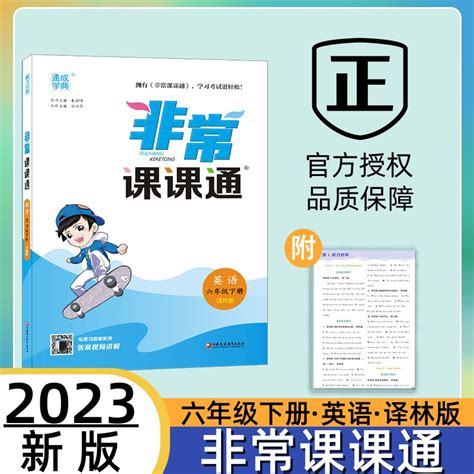 2023版通城学典非常课课通六年级下英语译林版6年级英语课课通苏教版江苏版小学英语课本教材全解析课内课外双贯通全彩升级版 虎窝淘