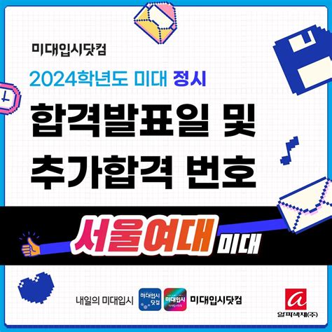 미대입시닷컴 🎁2024 서울여대 미대 정시 합격발표일 및 추가합격 정보 서울여대 편