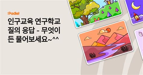 인구교육 연구학교 질의 응답 무엇이든 물어보세요~