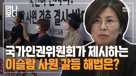 국가인권위원회가 제시하는 이슬람 사원 갈등 해법은 만나보니 Youtube