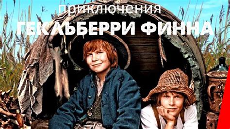 Приключения Гекльберри Финна 2012 фильм Приключения Youtube
