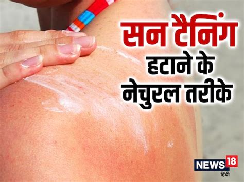 सन टैनिंग को हटाने के लिए बेस्‍ट हैं 5 नेचुरल तरीके दोबारा चेहरे पर