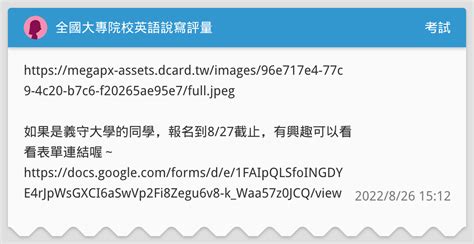 全國大專院校英語說寫評量 請問一下有人知道這考試該怎麼準備比較好嗎？ 考試板 Dcard