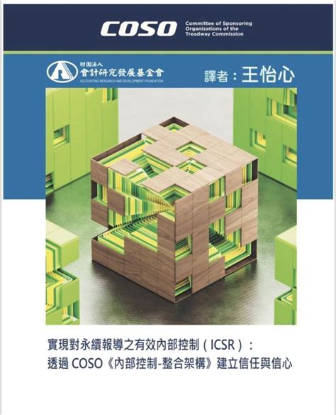 實現對永續報導之有效內部控制ICSR 透過COSO內部控制整合架構建立信任與信心 誠品線上