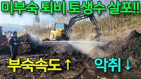 미부숙 퇴비에 토생수 살포 시 세균 사상균과 악취균을 사멸 시키고 또한 퇴비를 초고속 분해하여 3개월 만에 완전 부숙시켜 질 좋고 유익균이 많은 퇴비를 사용하실수 있습니다