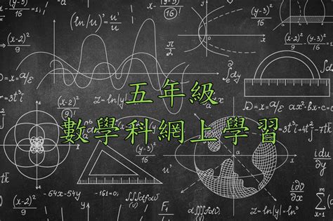 【停課不停學】 網上自主學習 小學五年級數學科