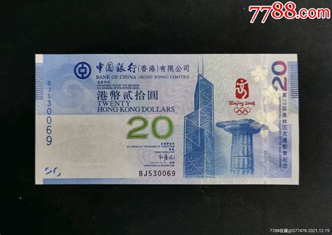 2008年香港奥运纪念钞 纪念钞 泉润钱币7788收藏 收藏热线