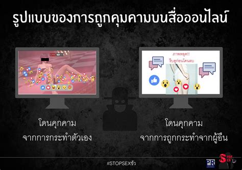 การถูกคุกคามทางเพศบ Stop Sex ชั่ว หยุดคุกคามบนสื่อออนไลน์ Facebook