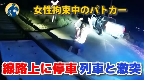 手錠をはめられた女性を乗せたパトカーが線路上に停車、迫る列車と激突 巡査は過失致死罪の未遂で起訴【アメリカ警察密着】 Youtube