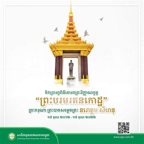 ទិវាប្រារព្ធពិធីគោរពព្រះវិញ្ញាណក្ខន្ធ “ព្រះបរមរតនកោដ្ឋ” ព្រះករុណា