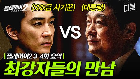 플레이어2 3 4화 요약 대한민국 대통령과 Sss 급 사기꾼이 손잡았다 각 분야 최강자들이 비밀스럽게 만난 이유🔥 Zum Tv