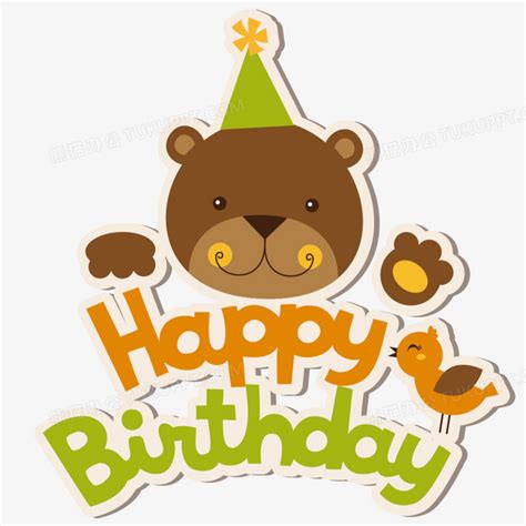 生日快乐PNG图片素材下载 快乐PNG 熊猫办公