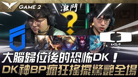 DNF vs DK 大腦歸位後的恐怖DKDK神BP瘋狂搖擺驚艷全場Game 2 2025 LCK Cup YouTube