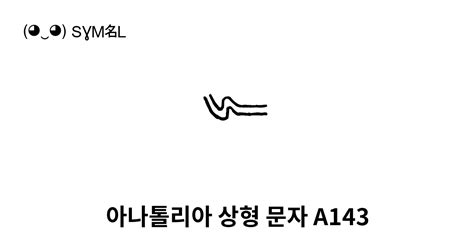 아나톨리아 상형 문자 A143 유니코드 번호 U144aa 📖 기호의 의미 알아보기 복사 And 📋 붙여넣기 ‿ Symbl