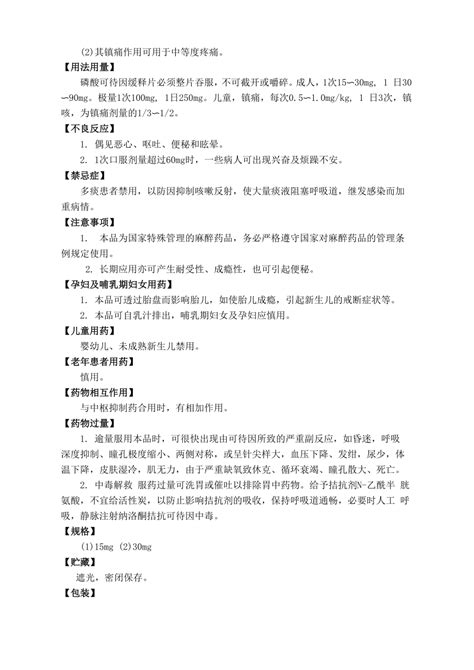 磷酸可待因缓释片