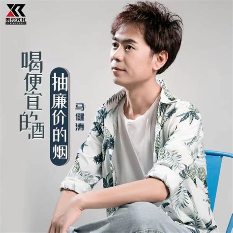 喝便宜的酒抽廉价的烟 马健涛 高音质在线试听 喝便宜的酒抽廉价的烟歌词 歌曲下载 酷狗音乐