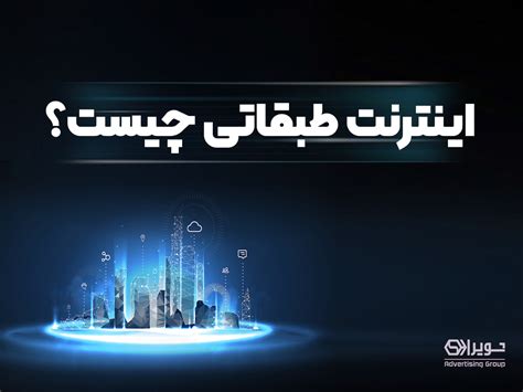 اینترنت طبقاتی چیست؟ حقایق سطح دسترسی به اینترنت شویراد