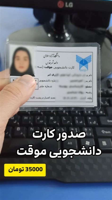 ‎دانشجویان دانشگاه آزاد شهر قدس‎ ‎صدور کارت دانشجویی موقت دفتر خدمات