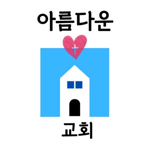 아름다운 교회 Beautiful Church Youtube