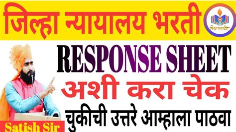 Responce Sheet अशी करा चेक जिल्हा न्यायालय भरती चुकीची उत्तरे