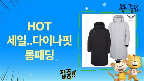 다이나핏롱패딩 리뷰 겨울 필수템의 모든 것 공개합니다 Youtube