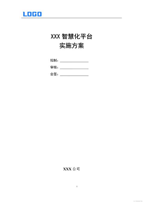 【实施】软件项目整体实施方案（项目管理word）软件项目实施方案包括哪些内容 Csdn博客