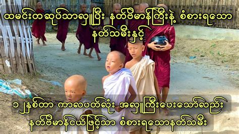 ညောင်စေ့လောက်လှူသော်လည်းညောင်ပင်ကြီးလောက်ရနိုင်သလိုညောင်ပင်ကြီးလောက်လှူသော်လည်း ညောင်စေ့လောက်မရခ