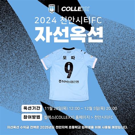 천안시티fc ☁️cheonan City Fc X Collexx☁️ 🩵천안시티fc 선수단 실착 유니폼 자선옥션🩵 D 3 2024시즌 천안시티fc 선수단 홈 어웨이 실착
