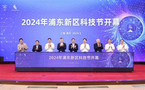 浦东科创十年盛典启幕未来科技引擎燃动新质生产力