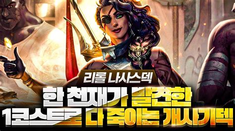 【롤토체스 강의】드디어 찾았습니다 지금 대깨로 마스터 가능한 미친 파괴력의 리롤 나사스덱 핵심공략롤토체스 95 티어덱 1티어