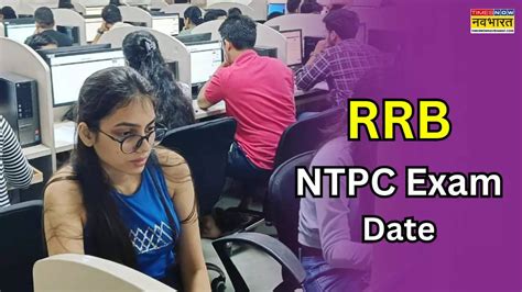Rrb Ntpc Exam 2025 जल्द जारी होगा आरआरबी एनटीपीसी परीक्षा का शेड्यूल यहां कर सकेंगे चेक