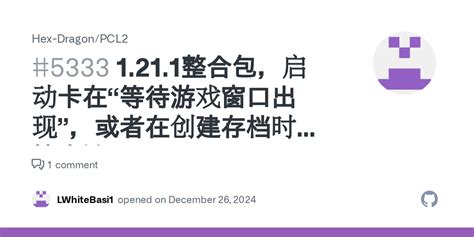 1211整合包，启动卡在“等待游戏窗口出现”，或者在创建存档时直接崩溃 · Issue 5333 · Hex Dragonpcl2