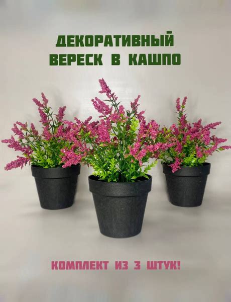 Купить Искусственные цветы в горшке Вереск 3 шт по выгодной цене в интернет магазине
